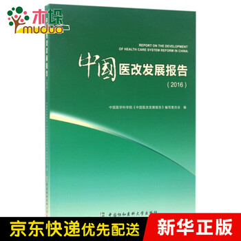 中国医改发展报告(2016)