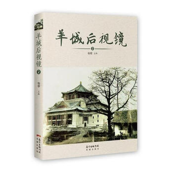 羊城后视镜:2 杨柳 文化 9787536082571