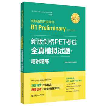 新版剑桥PET考试.全真模拟试题+精讲精练【2020年新版考试】（赠音频）剑桥通用五级考试B1 Preliminary for Schools