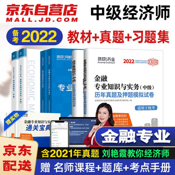 环球网校中级经济师2022教材+章节习题集+真题押题 金融实务+经济基础知识 全套6本赠2021真题