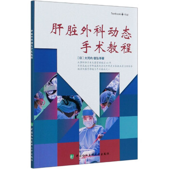 肝脏外科动态手术教程