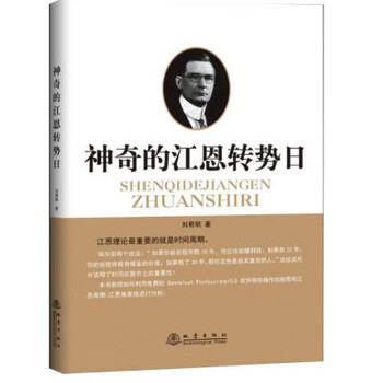 神奇的江恩转势日 刘君明 著