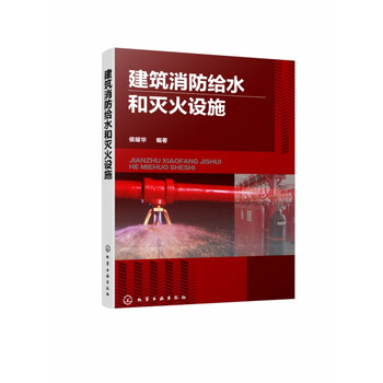 建筑消防给水和灭火设施