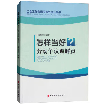 怎样当好劳动争议调解员 潘泰萍 中国工人出版社