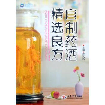 自制药酒精选良方 【正版图书，放心购买】