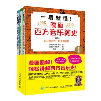 一看就懂 漫画西方音乐简史（全3册）