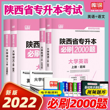 天一库课陕西省统招2022年专升本在校生考试教材试卷专升本大学英语、大学语文、高等数学陕西专升本教材真题复习资料专升本英语词汇40天一本通题库试卷必刷2000题章节同步练习陕西专升本考试说明考试大纲 