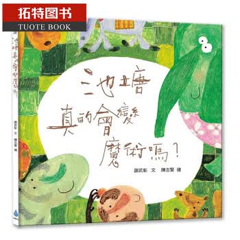 池塘真的会变魔术吗？（新版）水滴文化 书籍台版书进口图书