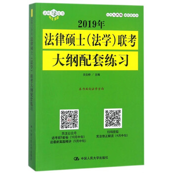2019年法律硕士<法学>联考大纲配套练习