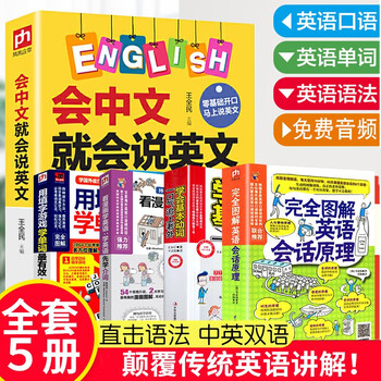 会中文就会说英文 英语书带中文谐音汉字 英语谐音记忆口语书自学英语入门零基础学小学生英语单词快速记忆 学习英语必备全套 5册