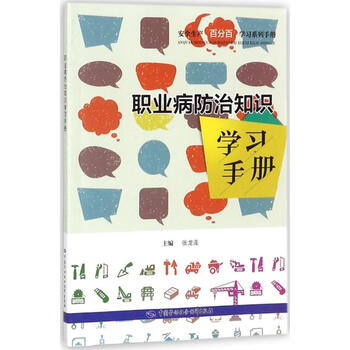 职业病防治知识学习手册