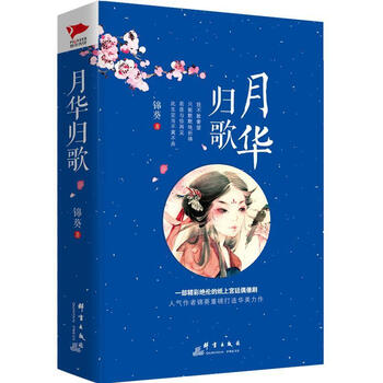 月华归歌/小说/锦葵/著/群言出版社/9787802567603