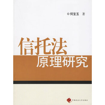信托法原理研究 何宝玉 中国政法大学出版社
