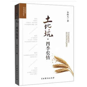 土地坑 四季农情
