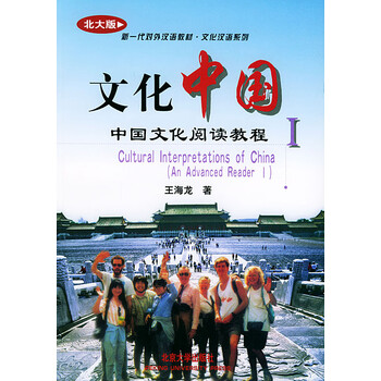 文化中国:中国文化阅读教程I【正版图书】