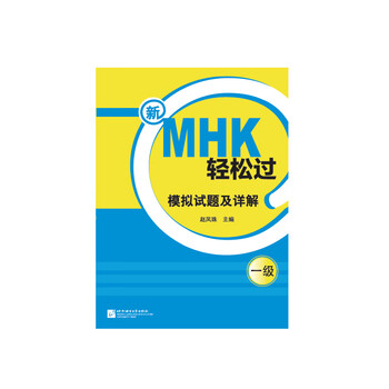 新MHK轻松过模拟试题及详解（一级）