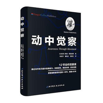 【现货正版】动中觉察12个动作觉察课 摩谢费登奎斯 通过动作练习提升觉察力改善姿势增进协调身体感官心智知觉动作练习控制方法动作观察力训练