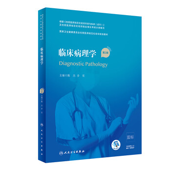 临床病理学（第2版/配增值）/国家卫生健康委员会住院医师规范化培训规划教材
