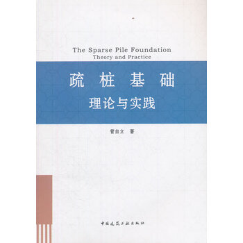疏桩基础理论与实践【正版图书】