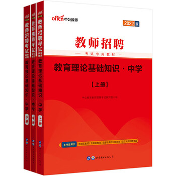 中公教育2022教师招聘考试教材：教育理论基础知识中学