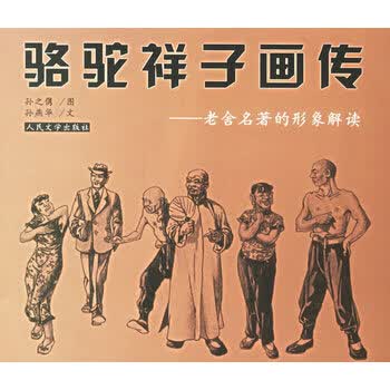 骆驼祥子画传:老舍名著的形象解读
