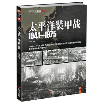 洋装甲战:1941-1975 邓涛 政治/军事 9787510706868