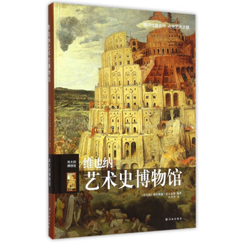 维也纳艺术史博物馆(伟大的博物馆)(精)