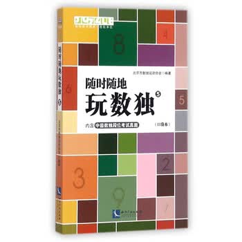 随时随地玩数独(5口袋本)