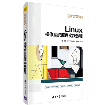 Linux操作系统原理实践教程