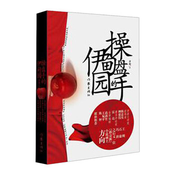【正版书籍】操盘手的伊甸园 方向