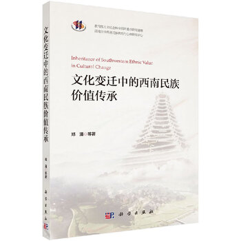 文化变迁中的西南民族价值传承研究