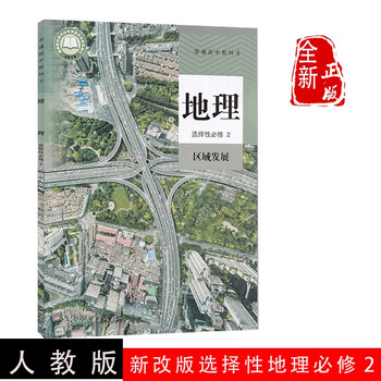 2022适用新版人教版地理选择性必修第二2册区域发展课本教材教科书 普通高中教科书 新版人教版地理