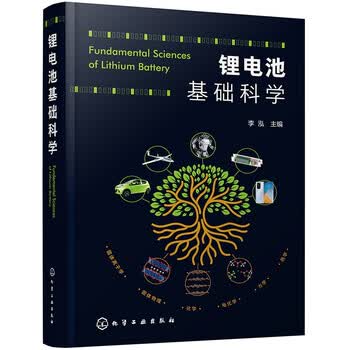 锂电池基础科学   李泓编