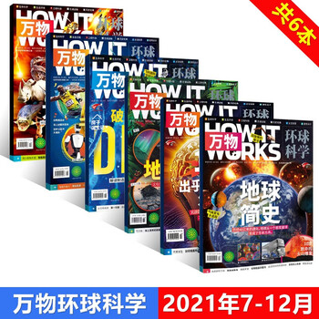 单月可选 环球科学万物杂志2022年5月漫游互联网4//3/2/1月 2021年12/10/9/8/7/6/5/4/3/2/1月/期 青少版科普专刊How it works中文版 6本装 万物 202