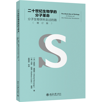 二十世纪生物学的分子革命(分子生物学所走过的路增订版)