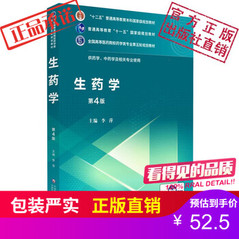 生药学（全国高等医药院校药学类第五轮规划教材）中国医药科技出版社