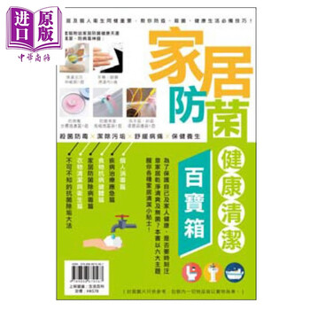 家居防菌健康清洁百宝箱（拼装玩具）  超记出版  生活百科  港台原版