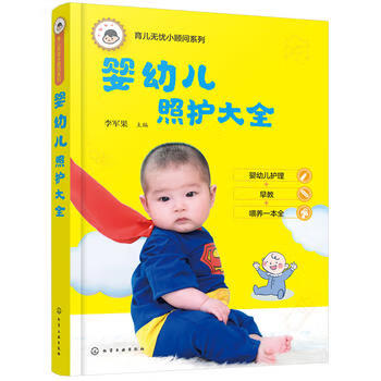 婴幼儿照护大全