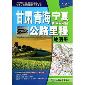 甘肃青海宁夏回族自治区公路里程地图册 天域北斗 编【正版书】