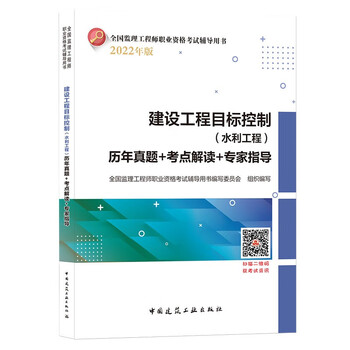 2022年监理工程师：建设工程目标控制（水利工程）历年真题+考点解读+专家指导