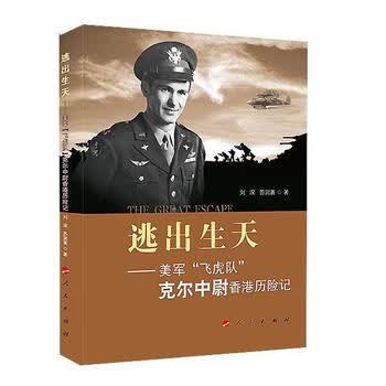 【出版社】逃出生天——美军“飞虎队”克尔中尉香港历险记/历史/刘深/人民出版社/978701