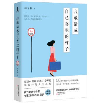 我敢活成自己喜欢的样子