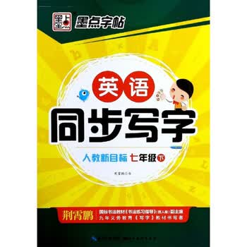 英语同步写字（七年级下 人教新目标）