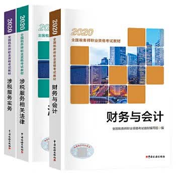 现货包邮  2020税务师2020注册税务师考试教材 涉税服务相关法律+财务与会计+ 涉税服务实务