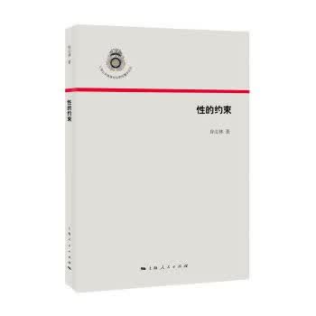 性的约束