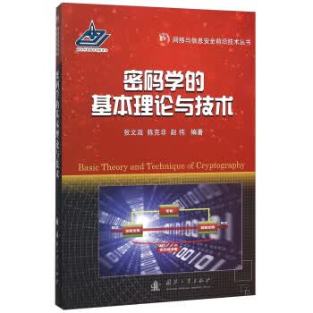 密码学的基本理论与技术【正版图书】