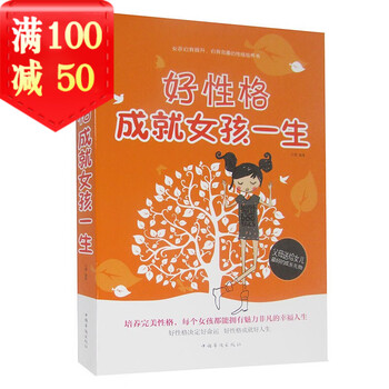 好性格成就女孩一生