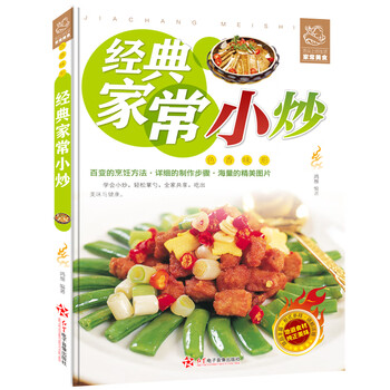 舌尖上的生活家常美食-经典家常小炒