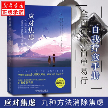 现货应对焦虑2021新版 九种消除焦虑恐惧和忧虑的简单方法 治疗焦虑心理健康