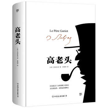 高老头（精装典藏版，许渊冲教授经典全译本，巴尔扎克《人间喜剧》的基石，雨果、毛姆推崇的经典）